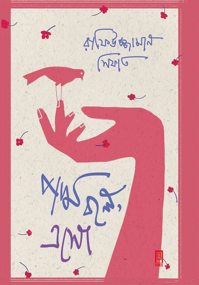 Poddo Bole Asho – adeeprokashon.com